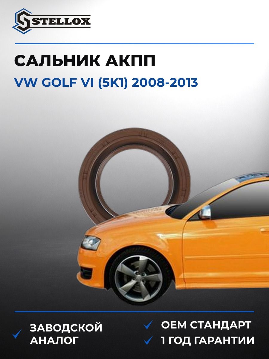Сальник АКПП Stellox 3400058SX Фольксваген Гольф VI Vw Golf VI 2008-2013