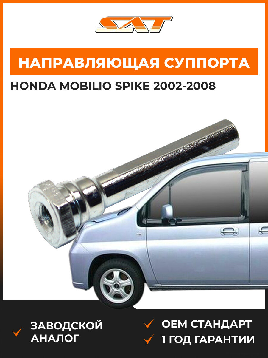 Направляющая суппорта переднего SAT ST45235S0A003 Honda Mobilio Spike 2002-2008 Хонда Мобилио Спайк