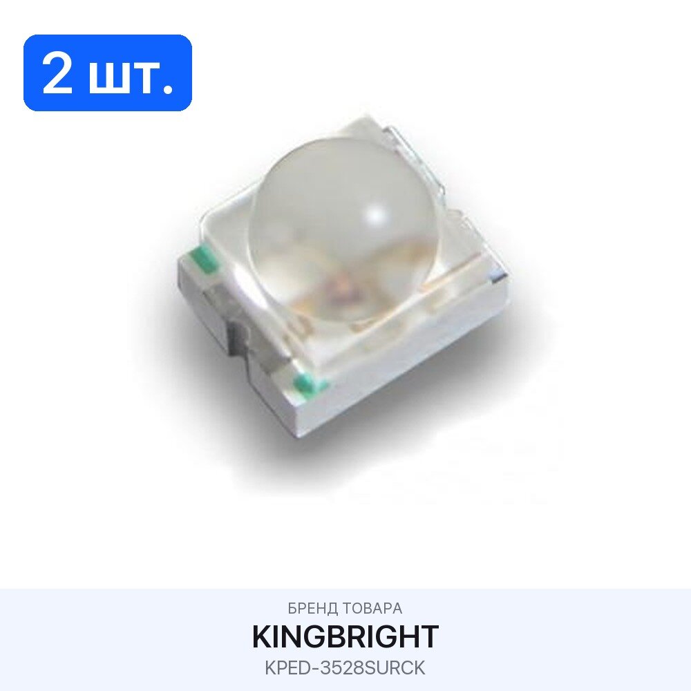 2 шт. Светодиоды дискретные KPED-3528SURCK Kingbright