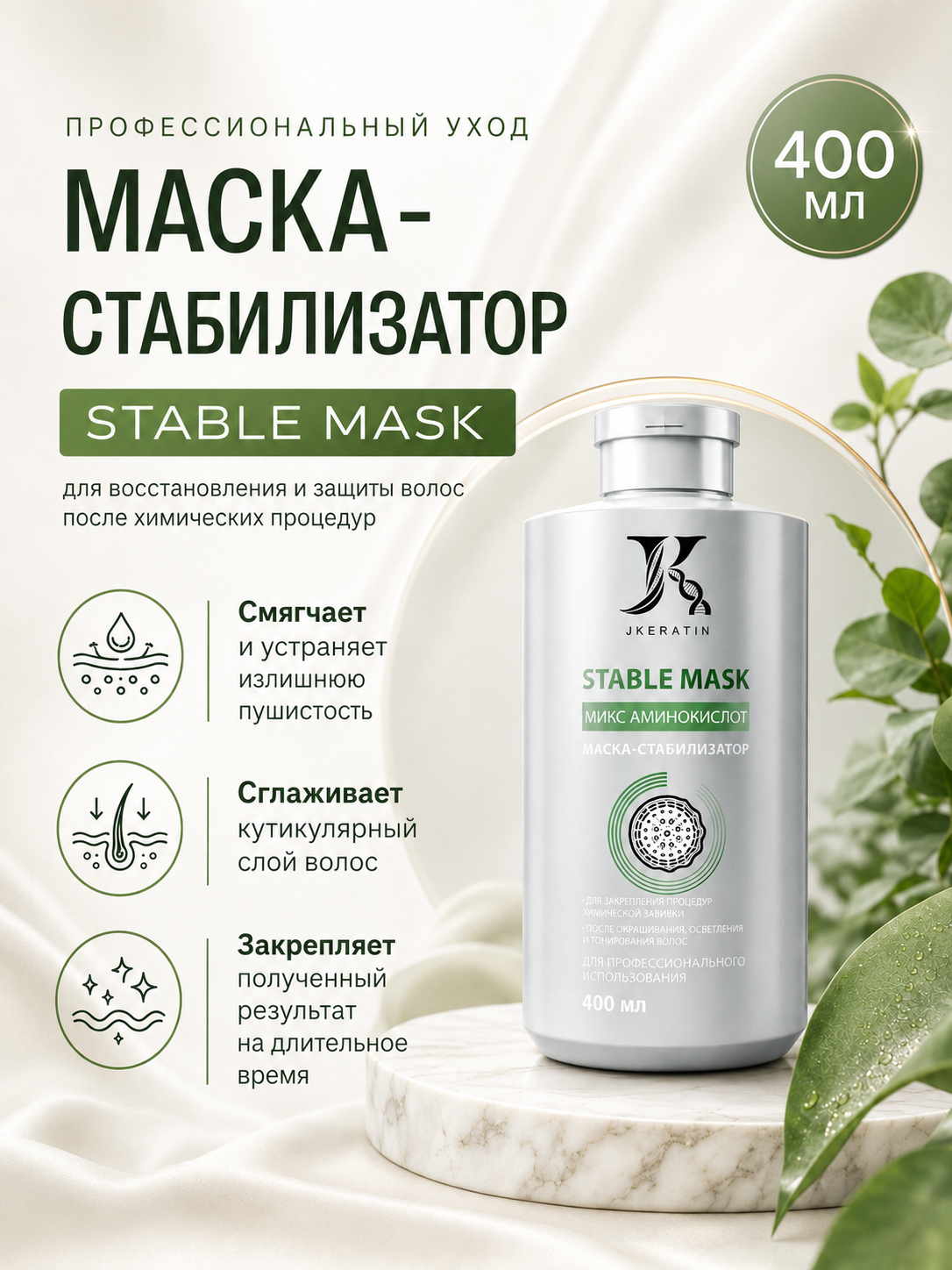 Маска-стабилизатор JKeratin Stable Mask, для всех типов волос, 400 мл