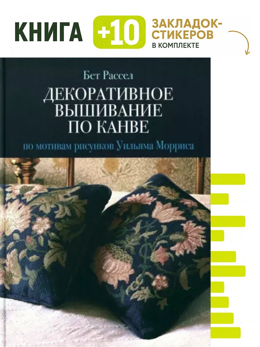 Декоративное вышивание по канве: По мотивам рисунков Уильяма Морриса. Комплект: книга + 10 закладок-стикеров