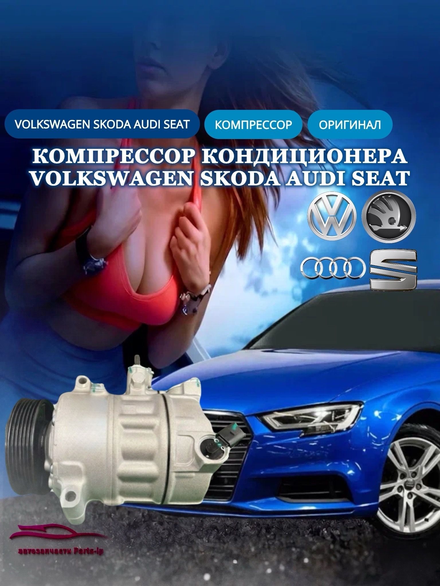 Компрессор кондиционера VOLKSWAGEN SKODA AUDI SEAT