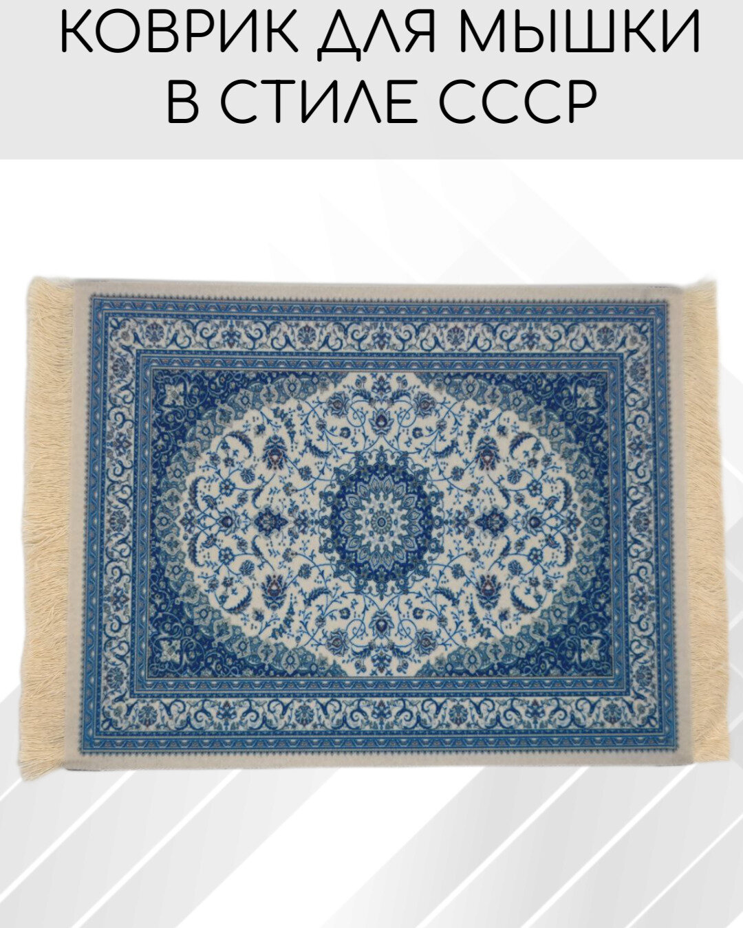 Коврик для мыши, Ковер СССР персидский