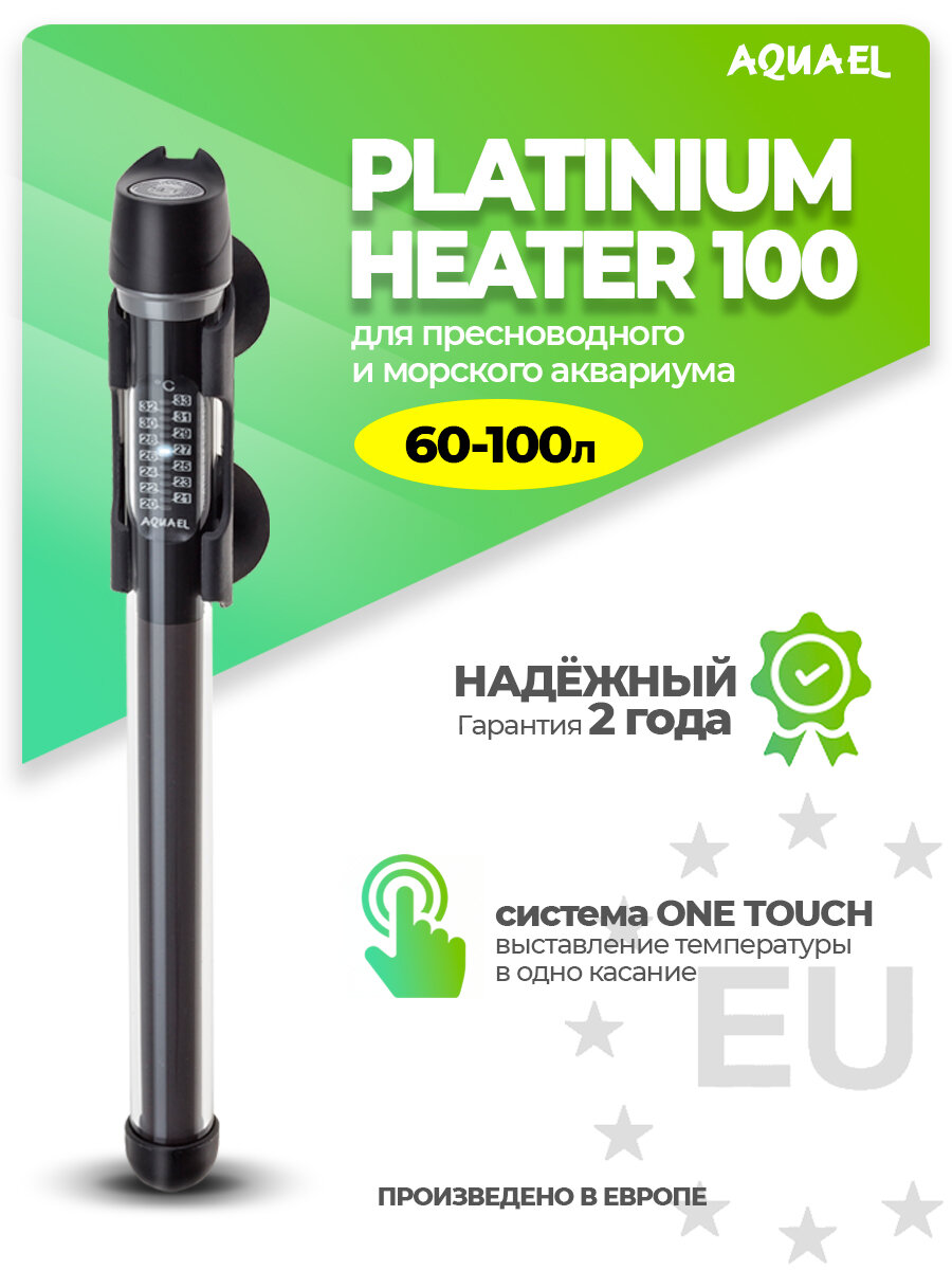 Нагреватель для аквариума AQUAEL PLATINIUM HEATER 100 Вт, для аквариума 60 - 100 л (стеклянный, регулируемый)