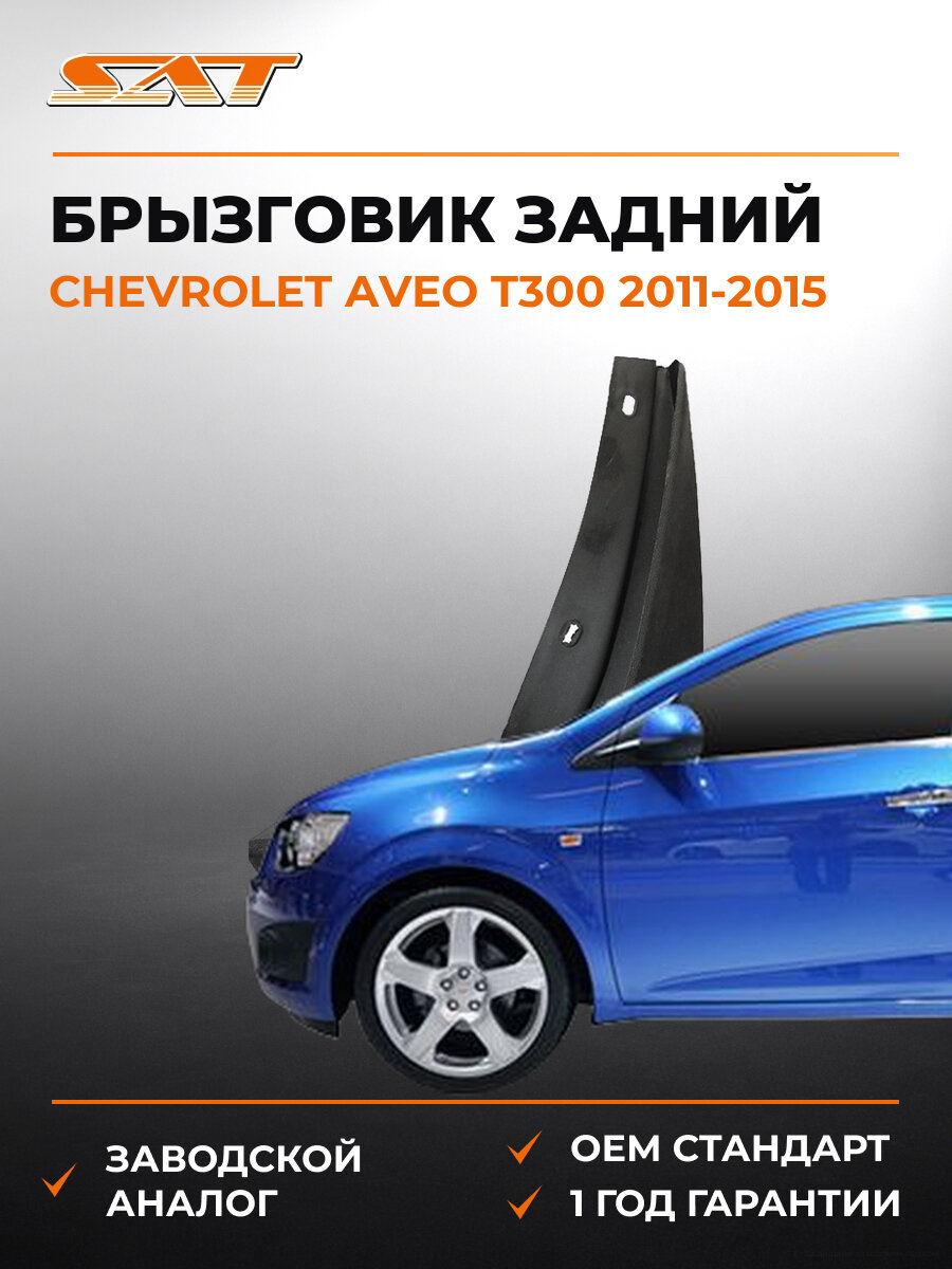 Брызговик задний правый SAT STCVA6064B1 Шевроле Авео Т300 Chevrolet Aveo T300 2011-2015