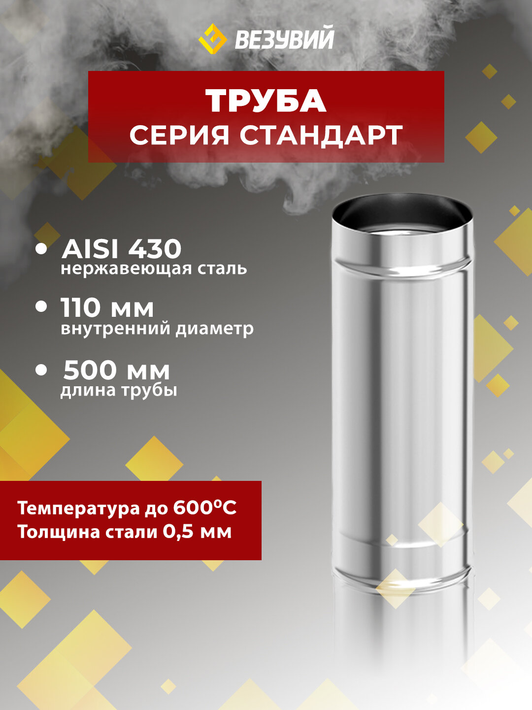 Везувий Труба для дымохода Стандарт нерж. (AISI 430/0,5 мм), д. 110 мм, L-0,5 м