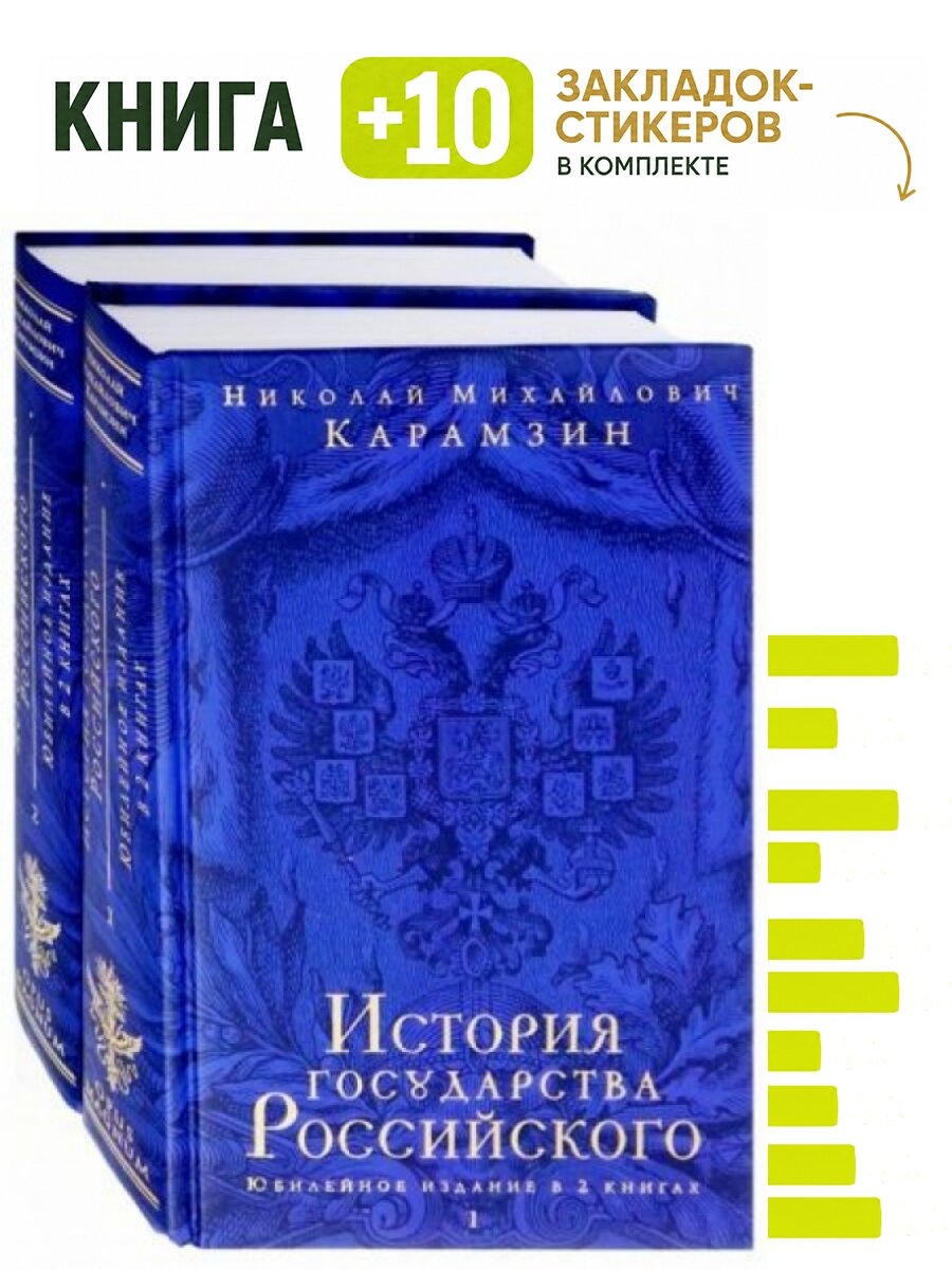 История государства Российского. Комплект: книга + 10 закладок-стикеров