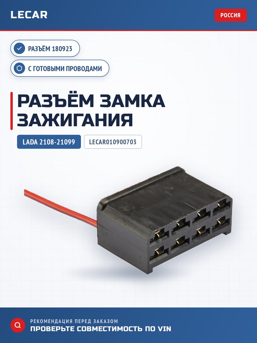 Разъем 180923 LECAR LECAR010900703 к выключателю замку зажигания для LADA 2108-21099, с проводами