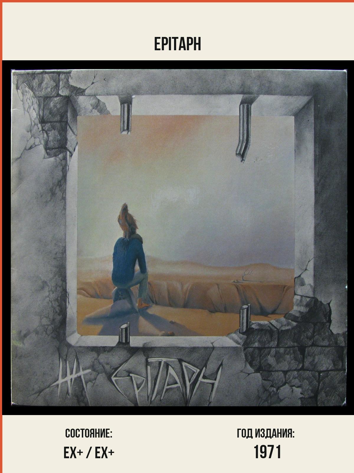 Виниловая пластинка Polydor Epitaph – Epitaph