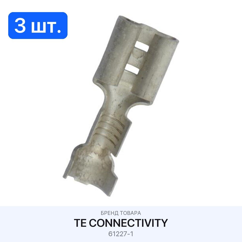 3 шт. Клеммы ножевые (фастоны) 61227-1 TE Connectivity