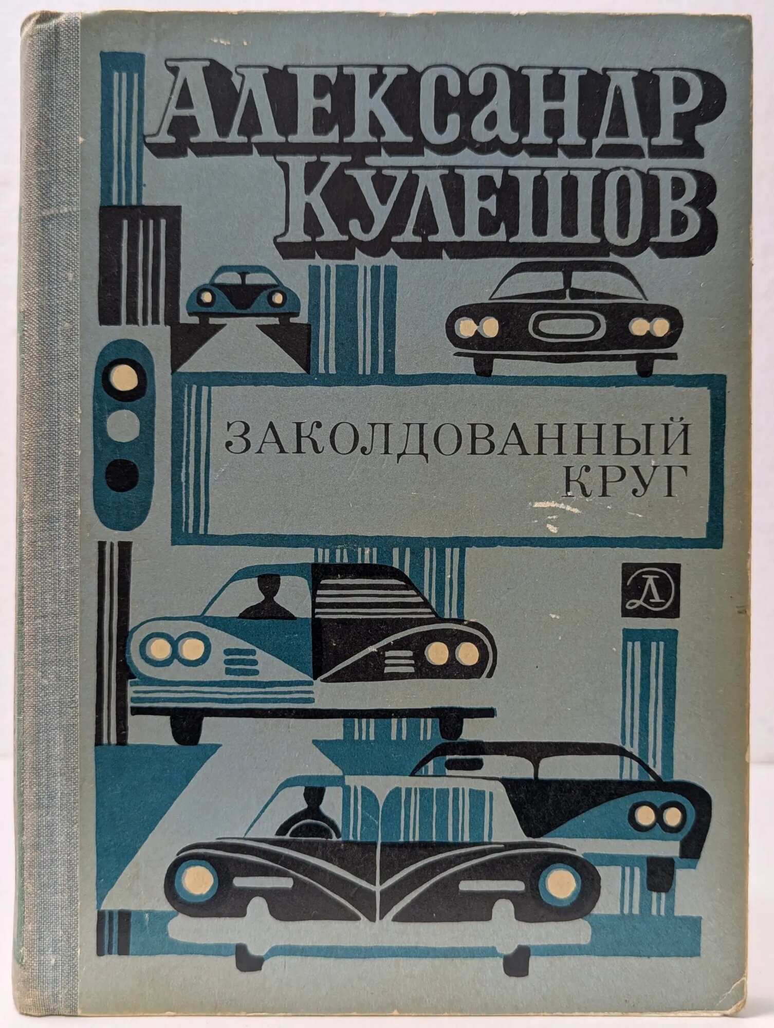 Заколдованный круг Кулешов Александр Петрович 1980