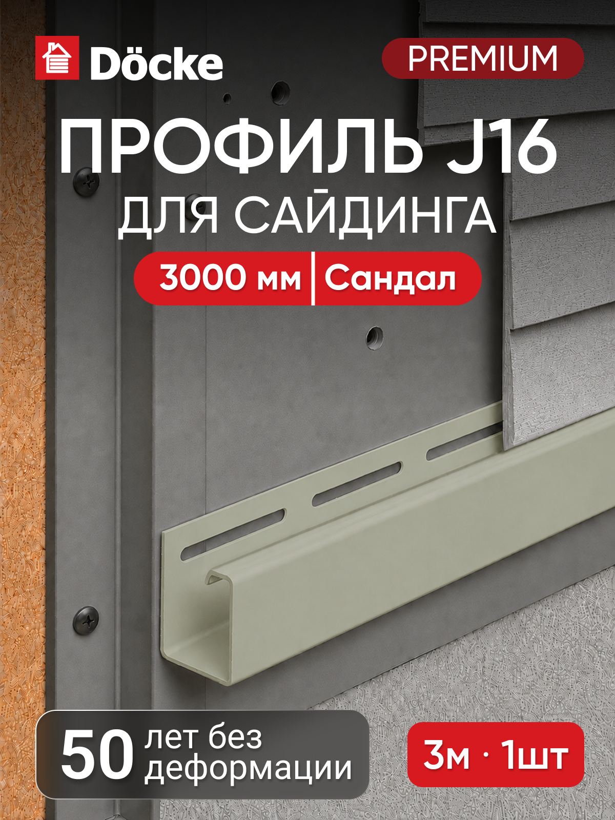 J-профиль для сайдинга Docke Premium / Премиум, 16 мм, Сандал