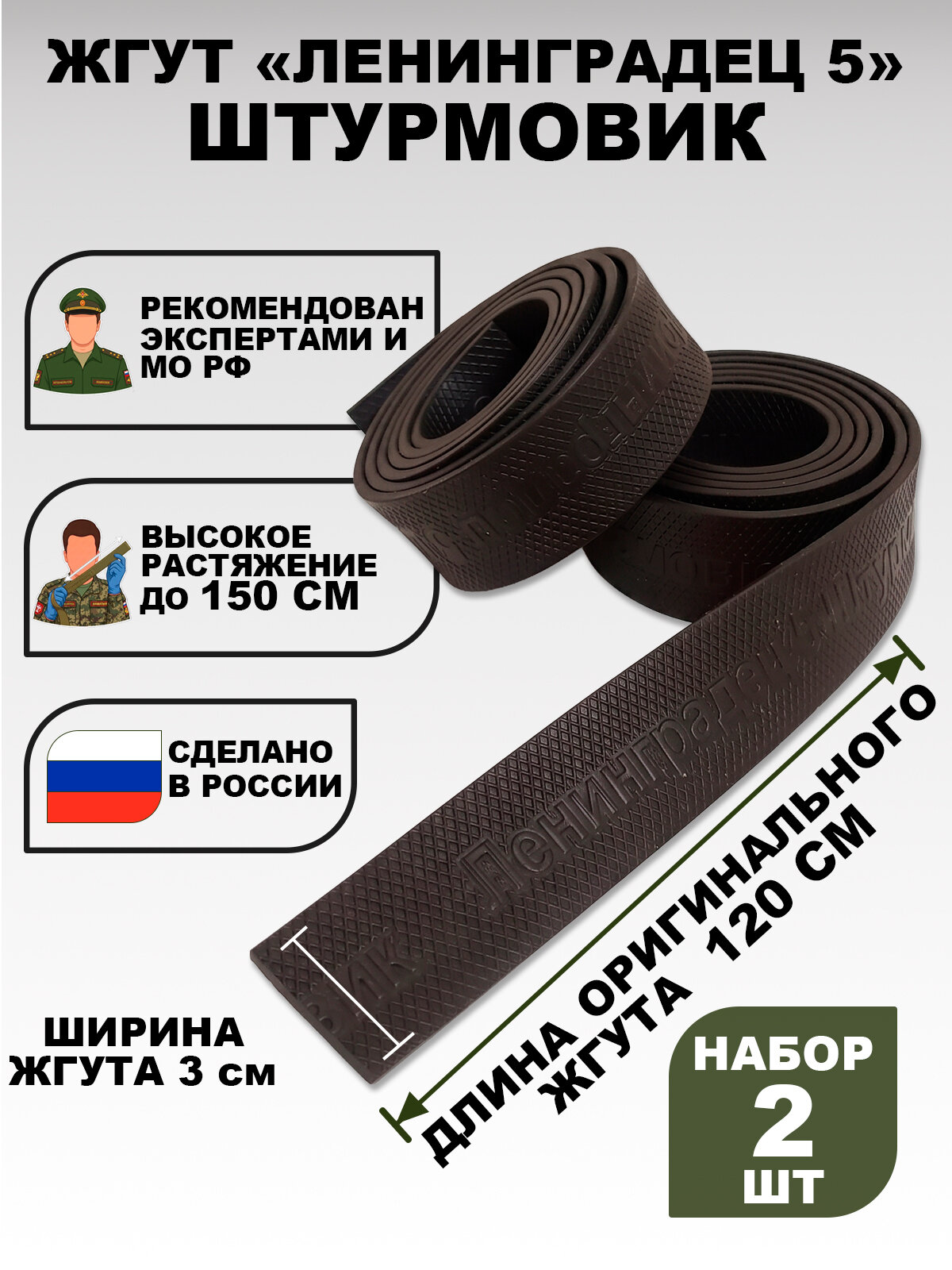 Жгут Ленинградец 5 Штурмовик 2шт