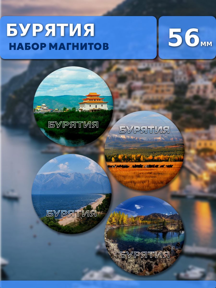 Магниты Бурятия. 4 шт диаметром 56 мм.