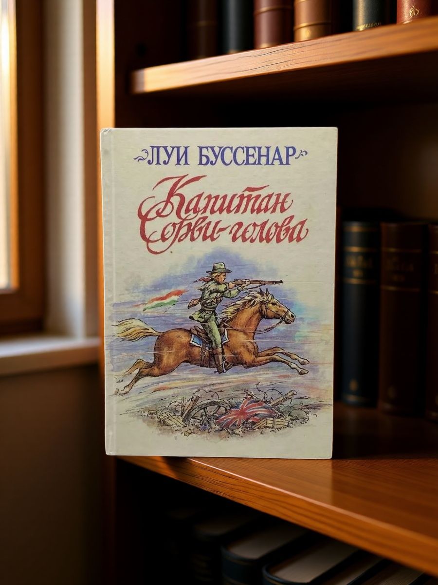 Капитан Сорви-голова Буссенар Луи