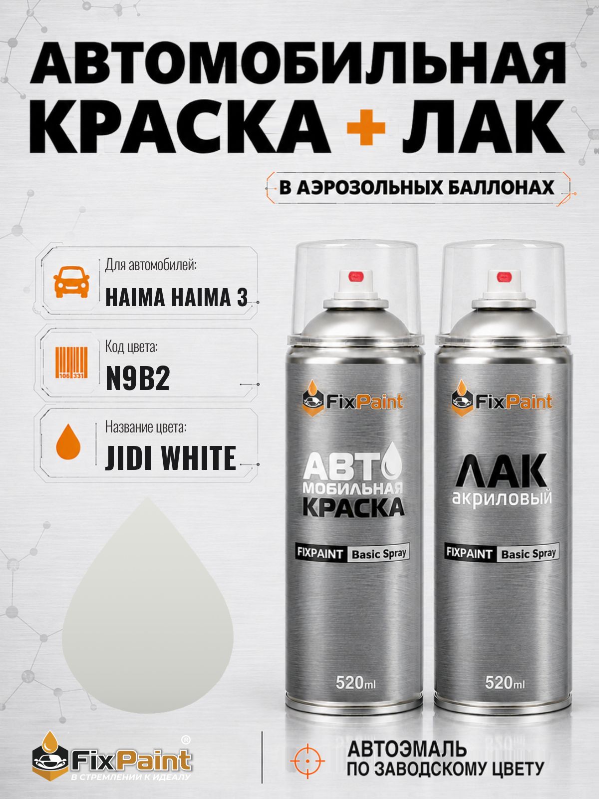 Краска и лак для HAIMA HAIMA 3, код N9B2, JIDI WHITE, автомобильная эмаль базовая и акриловый глянцевый лак FixPaint в аэрозольных баллонах 520 мл