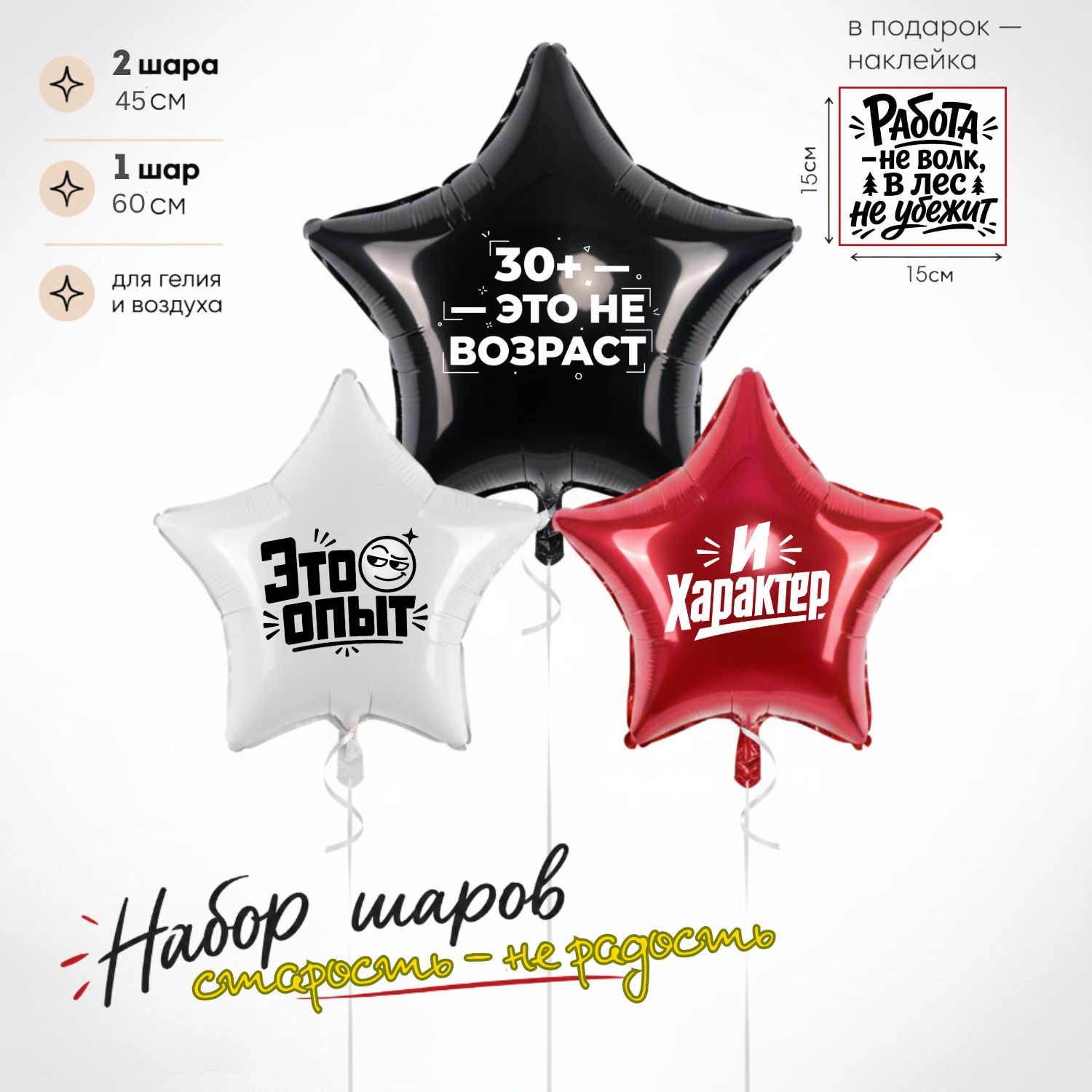 Набор фольгированных воздушных шаров Звезды с приколами 30+ это не возраст на день рождения мужа, друга или брата, декоративные шарики для гелия и воздуха с юмористической наклейкой в подарок