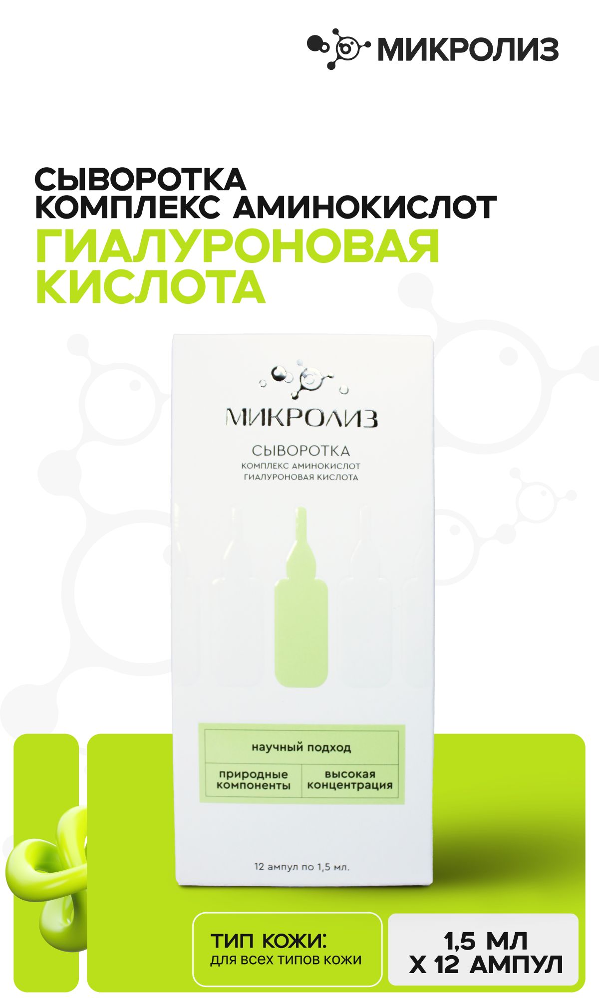 Сыворотка "Комплекс аминокислот, гиалуроновая кислота", ампулы, коробка