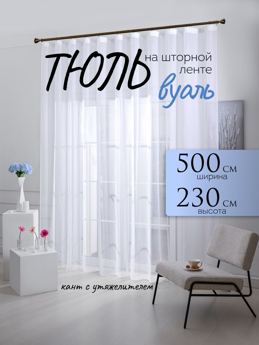 Тюль вуаль белая для зала, для гостиной, для спальни, на кухню, высота 230 см, ширина 500 см