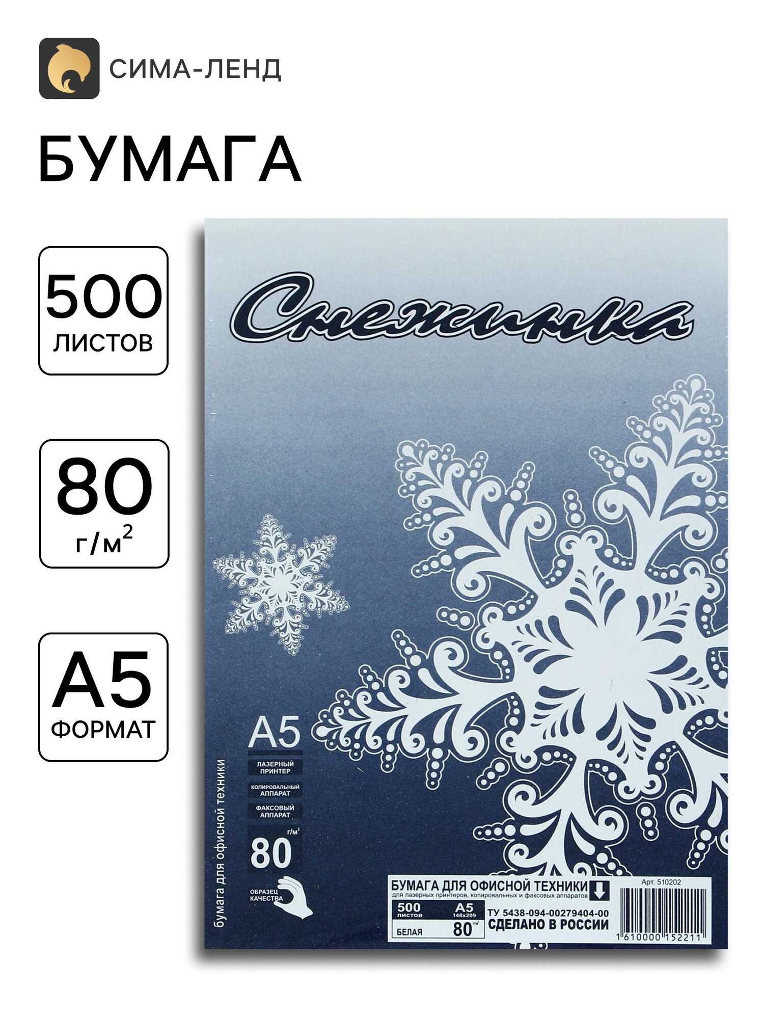 Бумага «Снежинка», А5, 500 листов, 80 г/м ², белизна 146% CIE, класс С, в плёнке