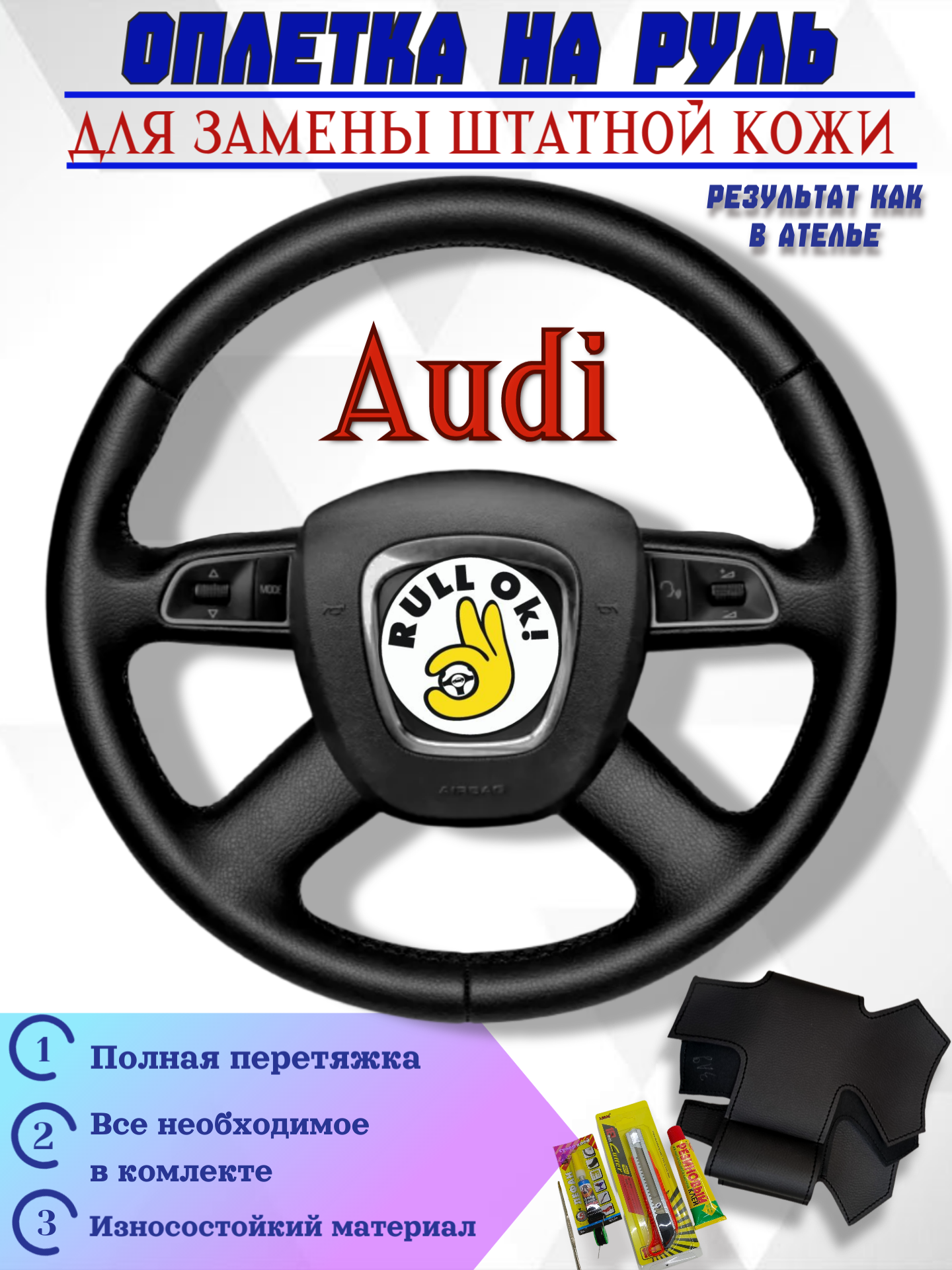 Оплетка на руль Audi для замены заводской кожи