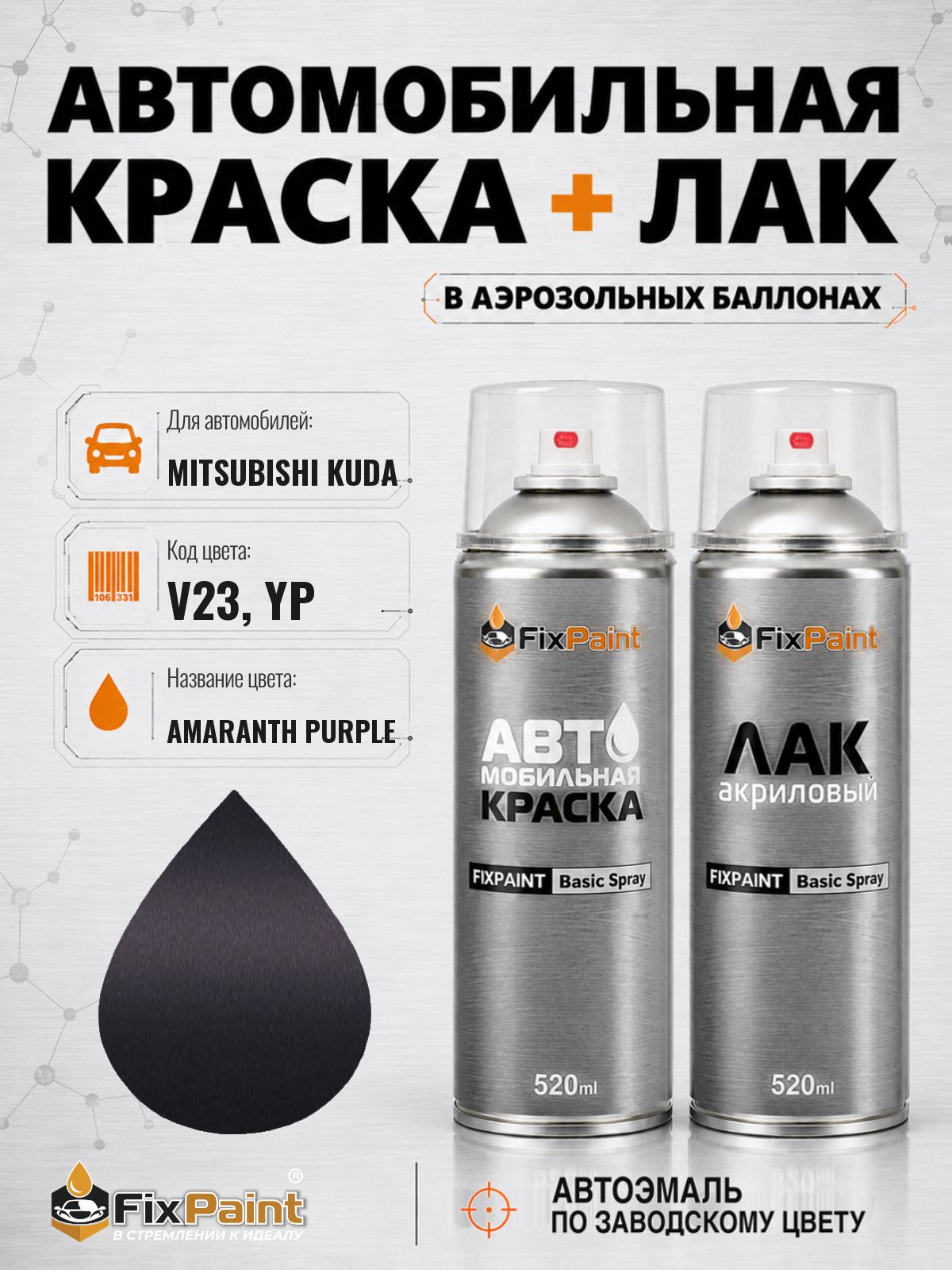 Краска и лак для MITSUBISHI KUDA, код V23, YP, AMARANTH PURPLE, автомобильная эмаль базовая и акриловый глянцевый лак FixPaint в аэрозольных баллонах 520 мл