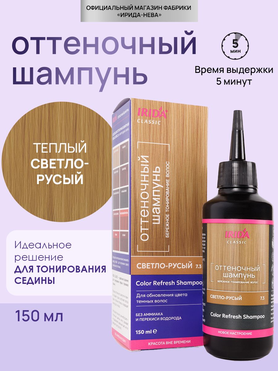 Оттеночный шампунь для волос Светло-русый IRIDA 150 мл