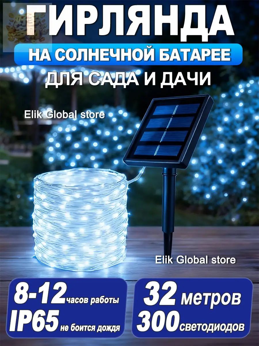 Электрогирлянда уличная Нить светодиодная 300 ламп, 30 м, питание солнечный элемент + батарея, 1 шт