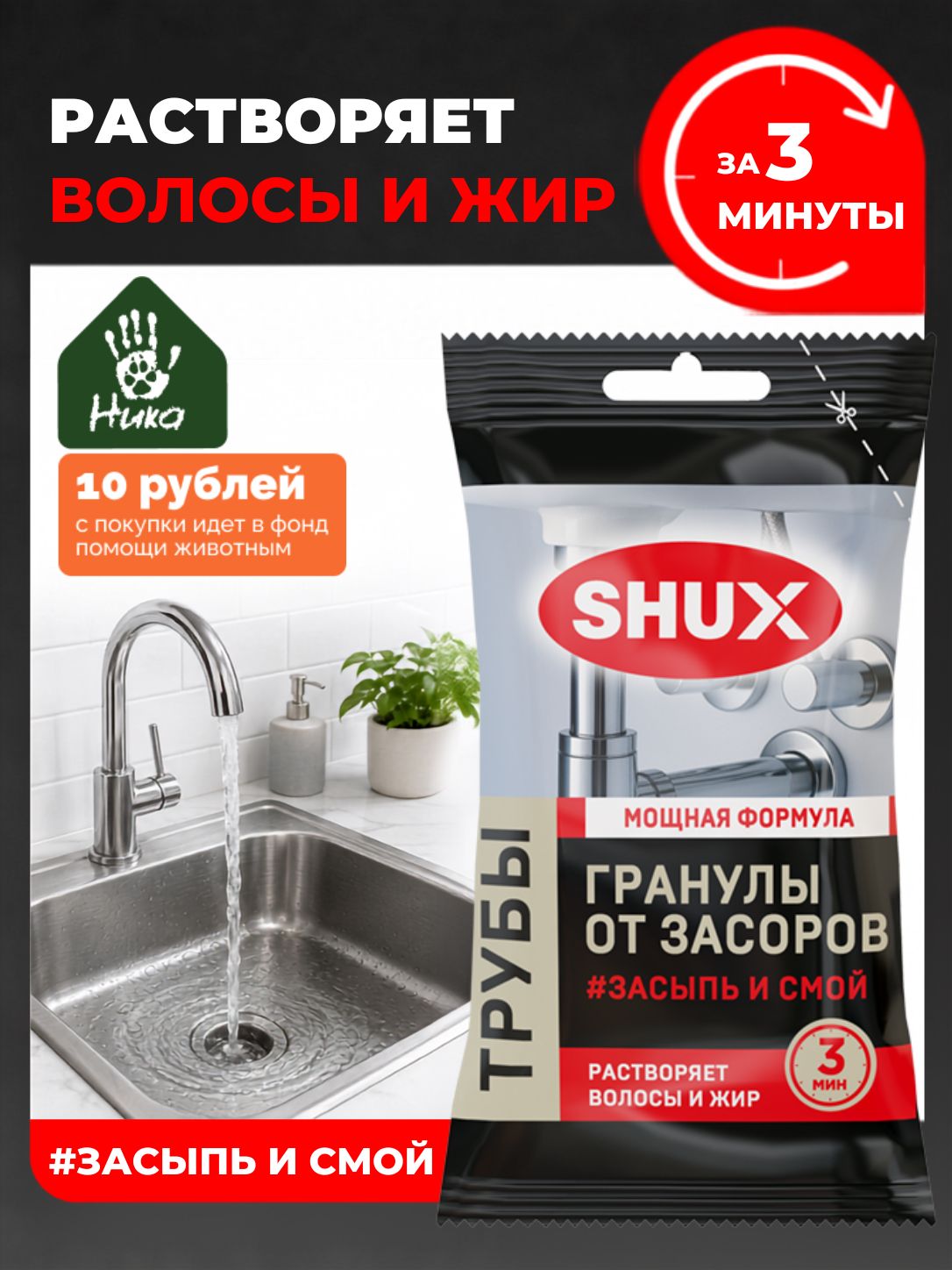 SHUX Средство от засоров труб, антизасор для прочистки труб, волосогон, 70г