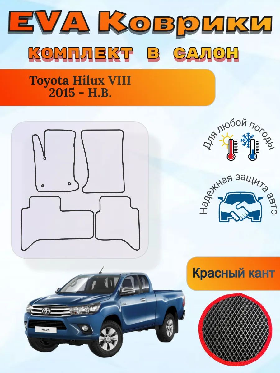 EVA коврики Toyota Hilux VIII 2015-Н. В. Тойота Хайлюкс 8