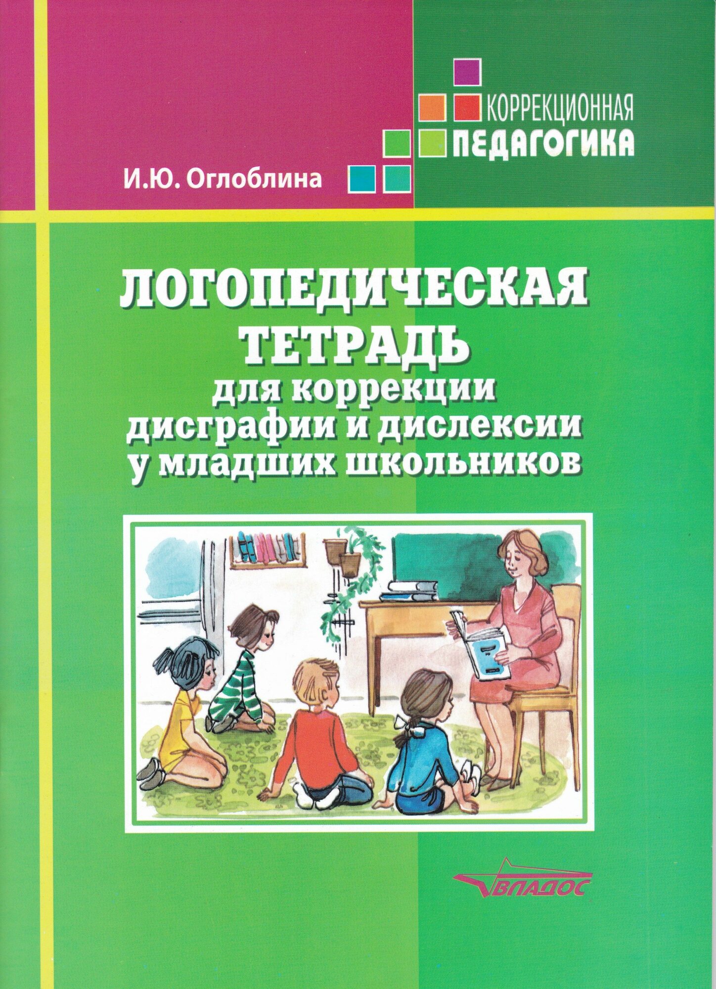 Логопедическая тетрадь для коррекции дисграфии и дислексии у младших школьников. Оглоблина И. Ю.