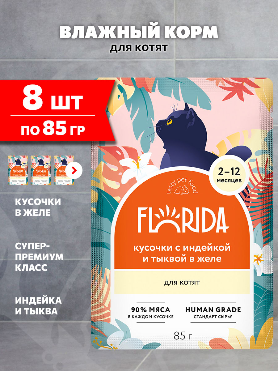 Корм влажный Florida для котят, индейка и тыква в желе, 85 г 8 шт