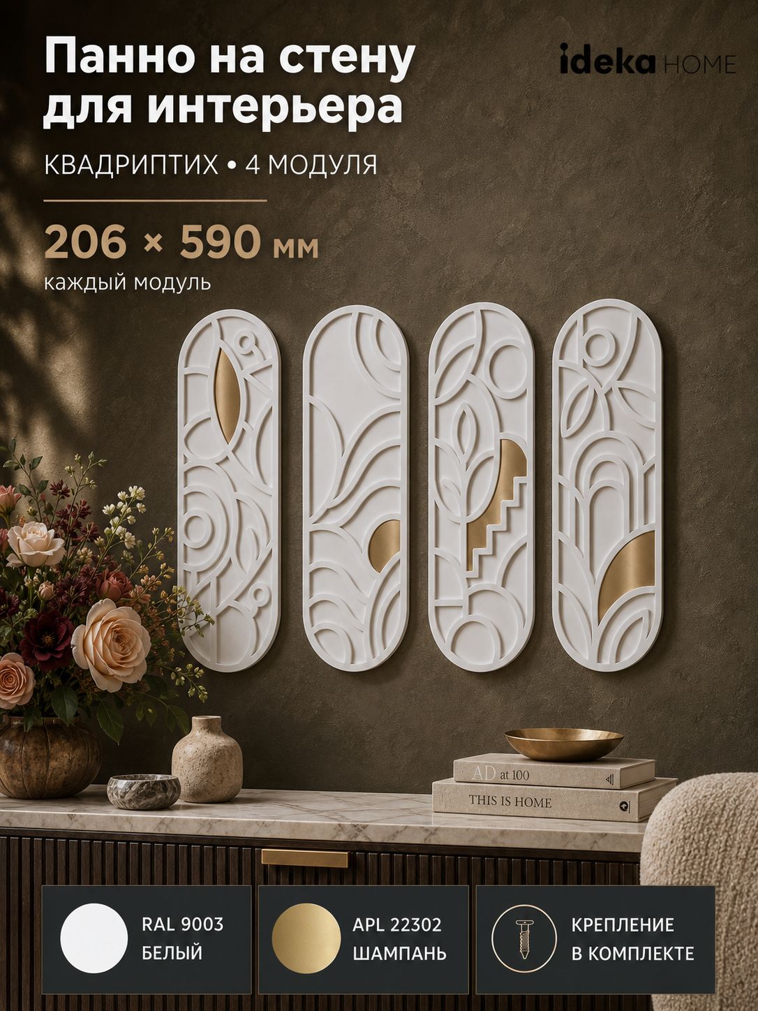 Панно на стену для интерьера IDEKA Home Витра, декоративное, модульное, в современном стиле, деревянное, 4 модуля 21*59см, белый