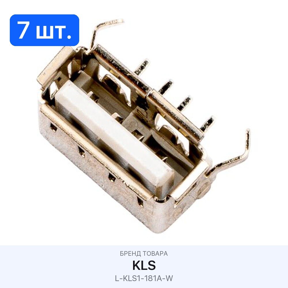 7 шт. Разъёмы USB, DVI, HDMI и др. L-KLS1-181A-W KLS