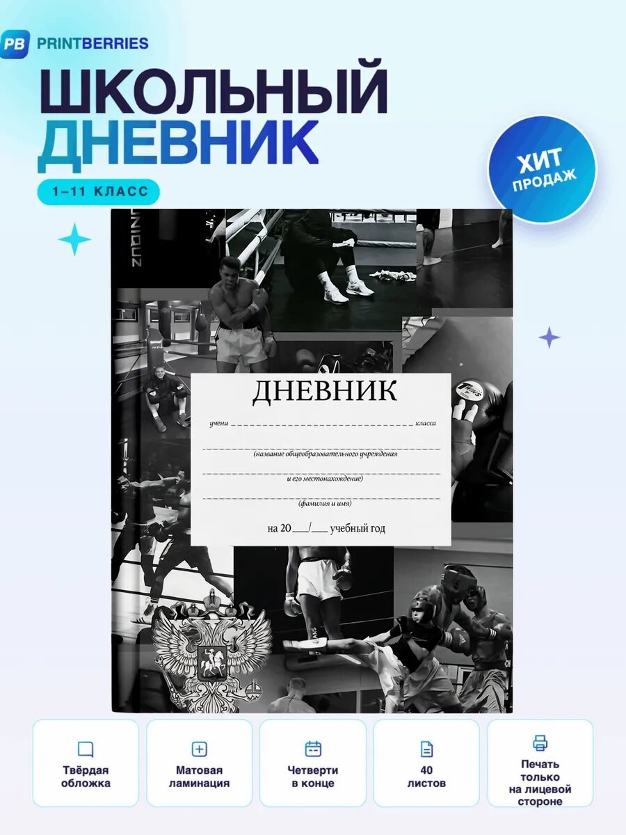Школьный дневник бокс перчатки ринг коллаж арт спорт 2