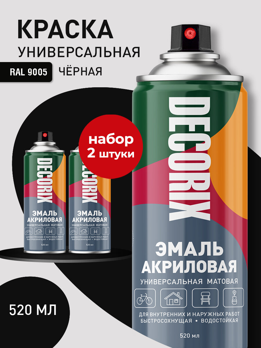 Краска черная в баллончике матовая акриловая DECORIX - эмаль аэрозольная для любых поверхностей 520 мл - 2 шт