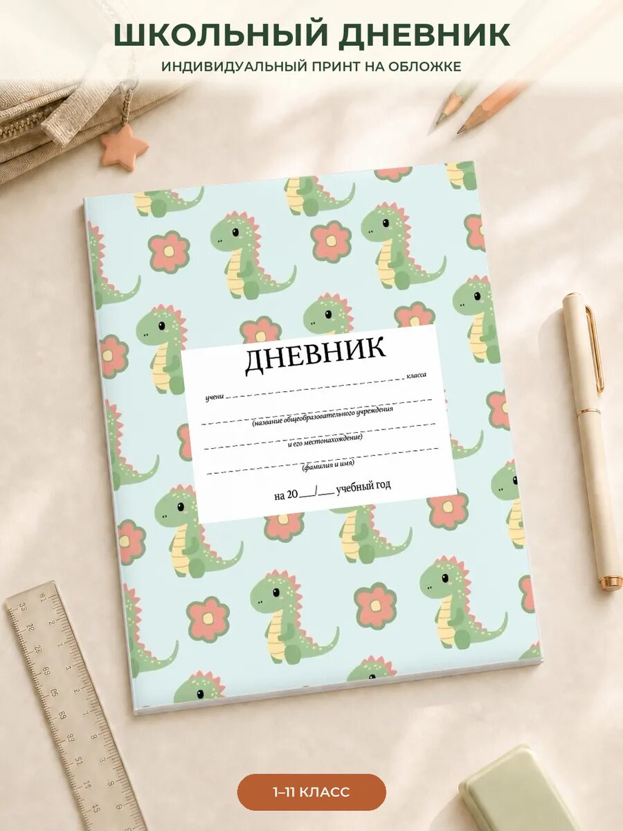 Школьный дневник с динозаврами