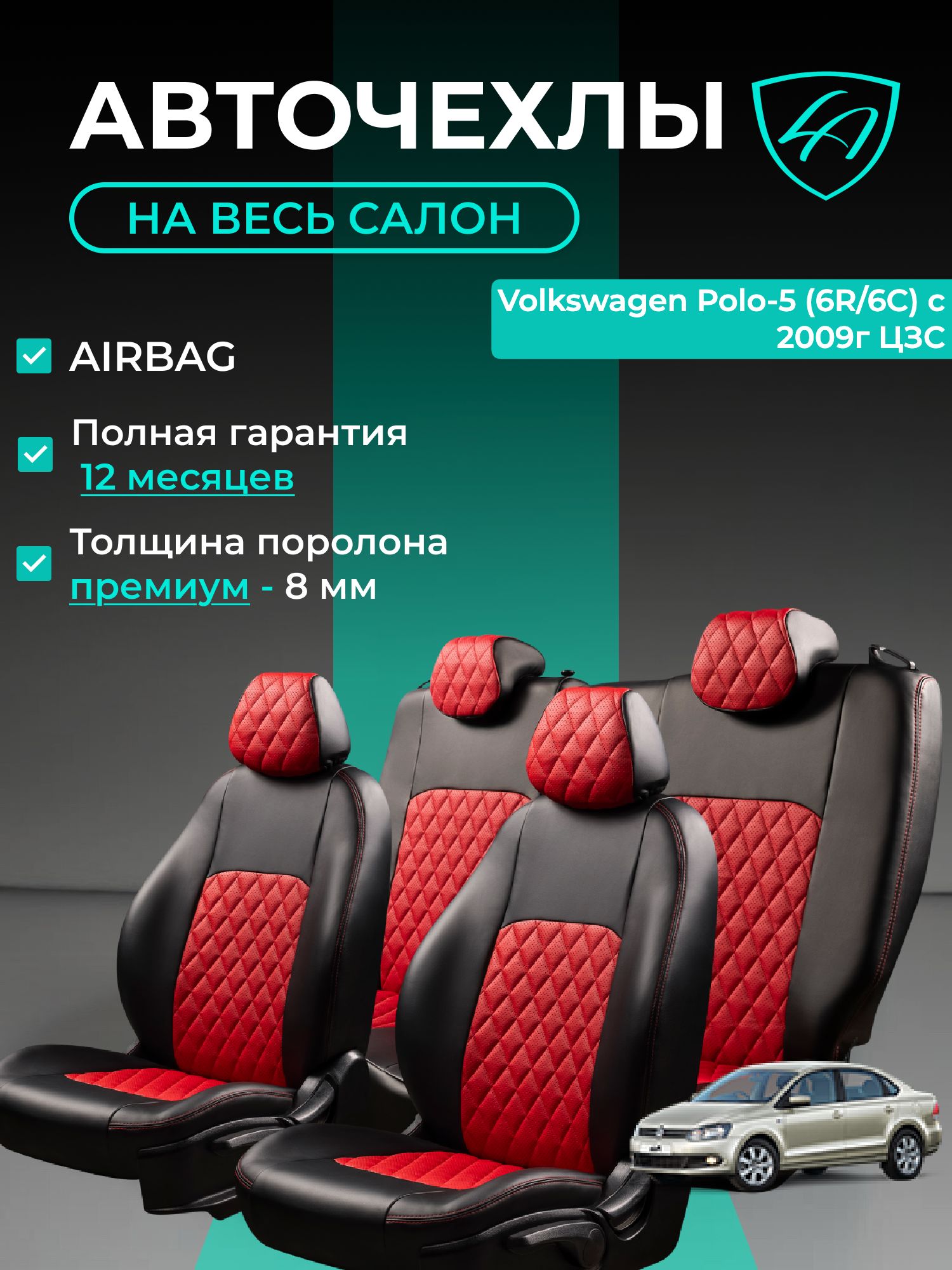Чехлы на сиденья Фольтцваген Поло - 5 МК5 6Р/6Ц Лорд Авто 5 мест с 2008 - 2020 Седан / Volkswagen Polo - 5 МК5 6R/6C ( спинка заднего ряда цельная ), экокожа черные красные Турин Ромб