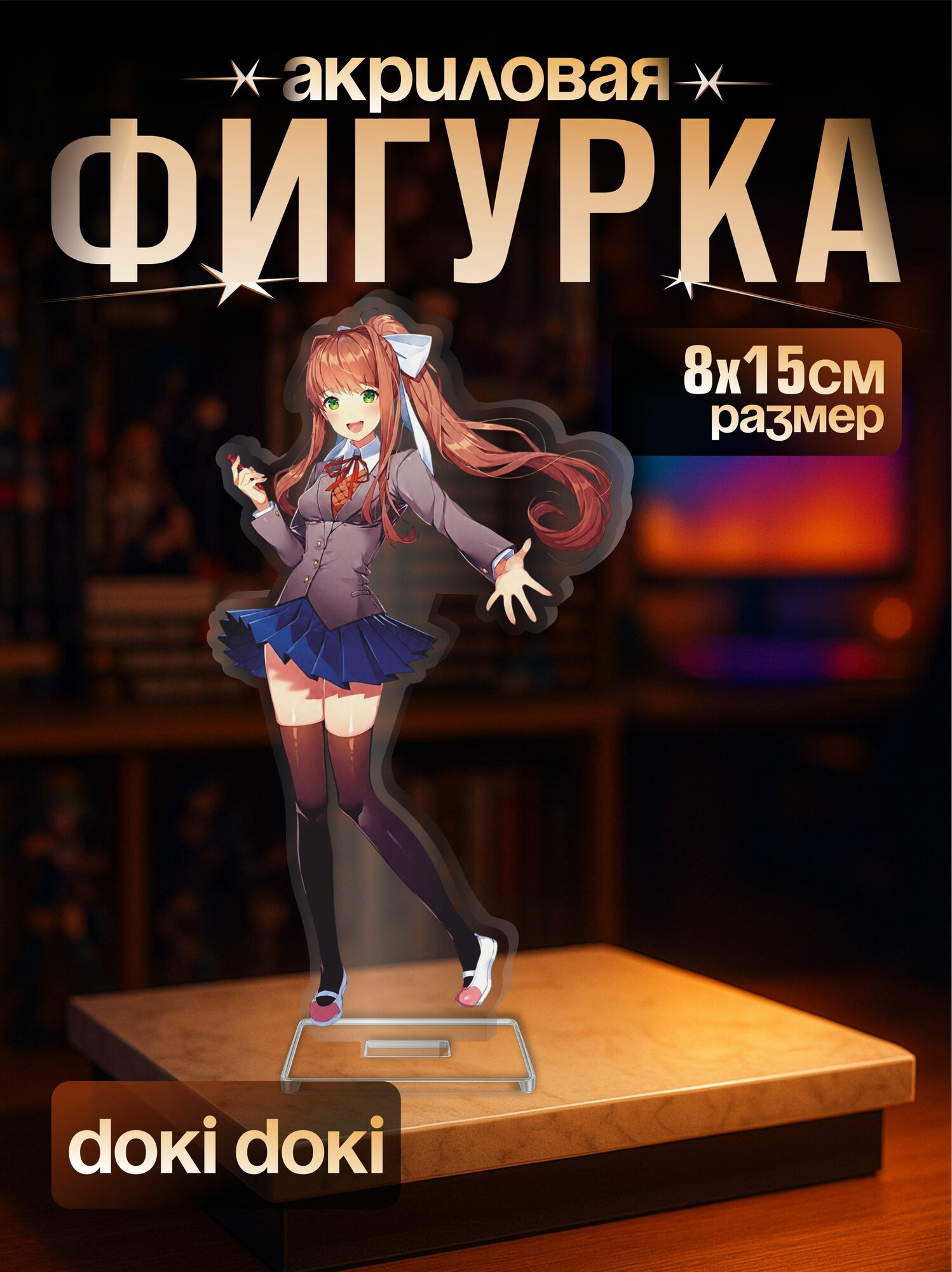 Акриловая фигурка Доки доки литературный клуб Monika Моника