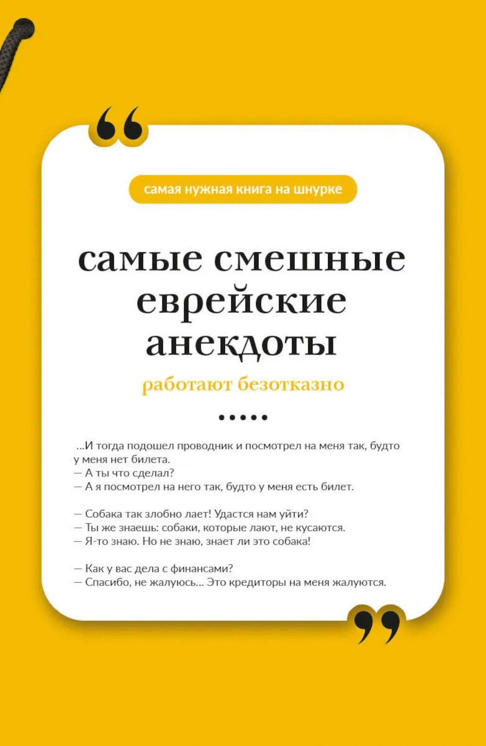 Самые смешные еврейские анекдоты.