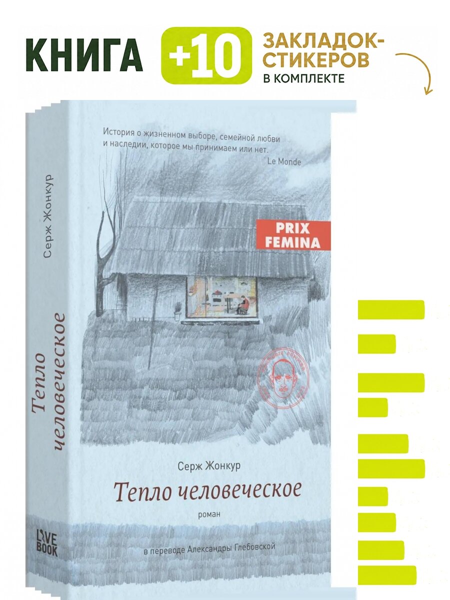 Тепло человеческое. Комплект: книга + 10 закладок-стикеров