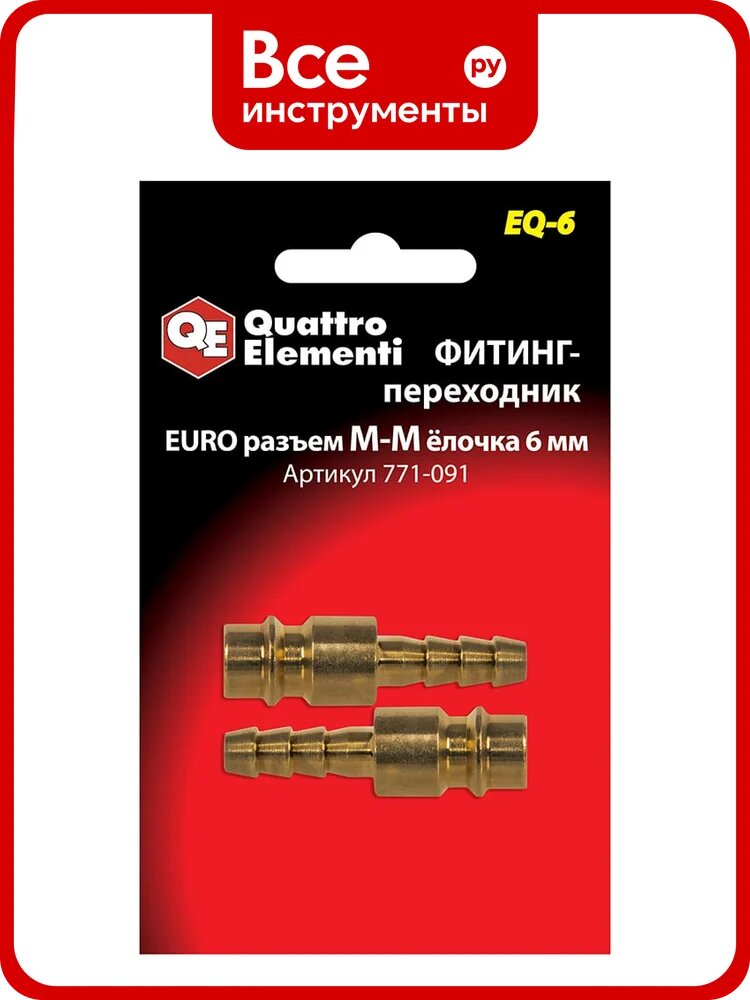 Фитинг-переходник EQ-6 (папа EURO - папа елочка 6 мм; 2 шт.) Quattro Elementi 771-091