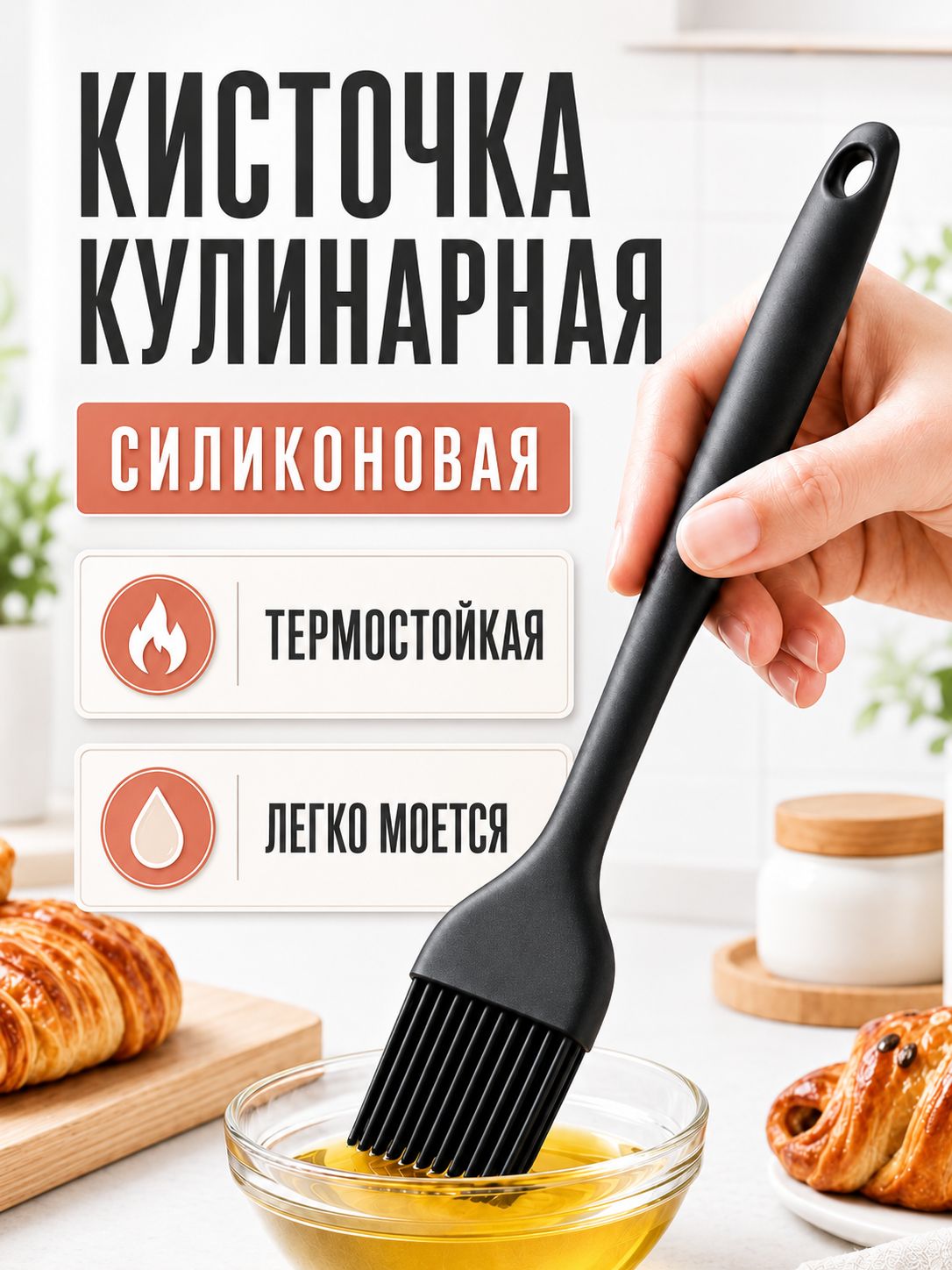 Кисточка силиконовая для кухни
