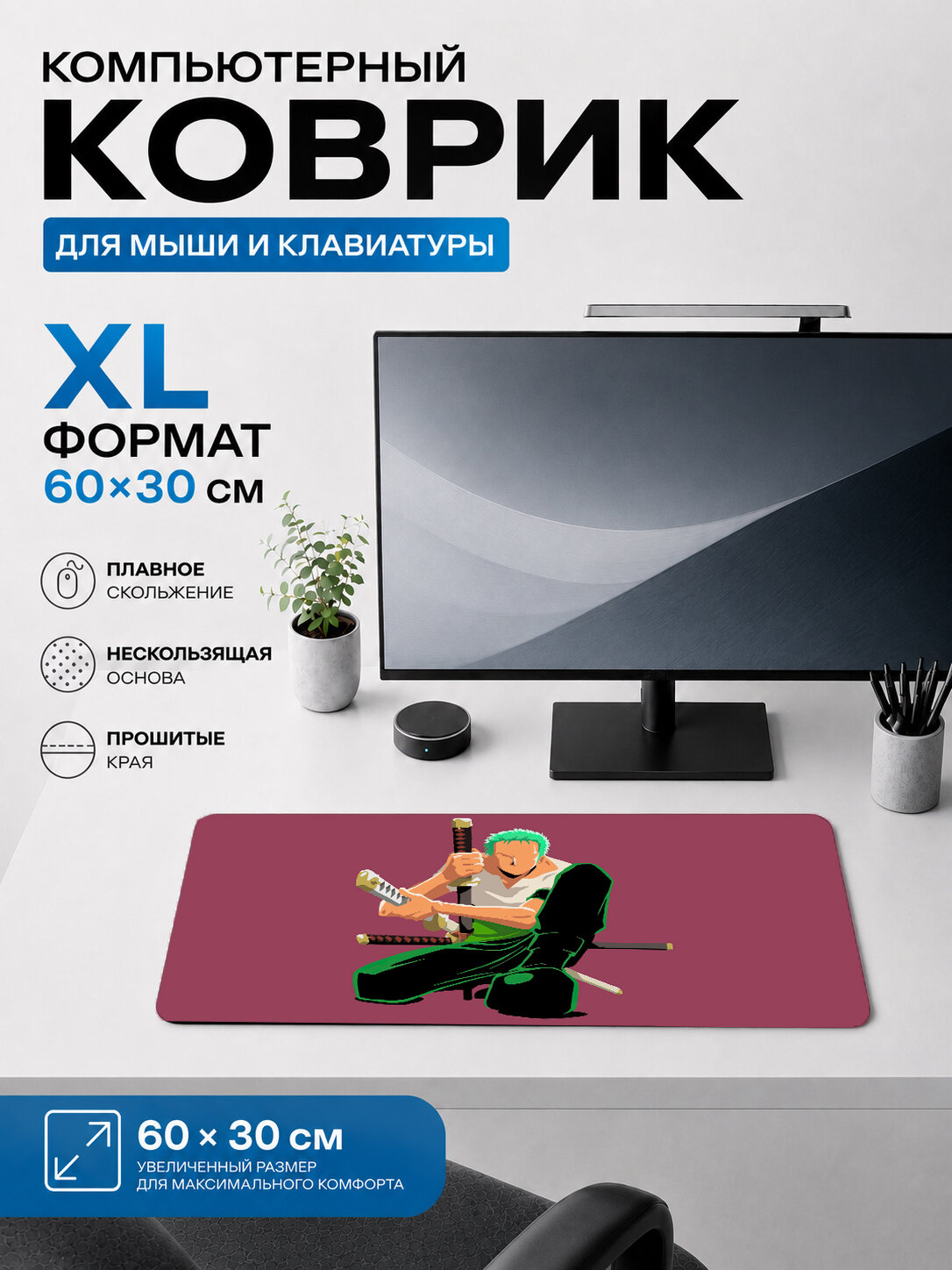 Игровой нескользящий коврик для мыши и клавиатуры One Piece, Zoro, минималистичный арт, 60×40 см, 3 мм, жаккардовый, прошитые края