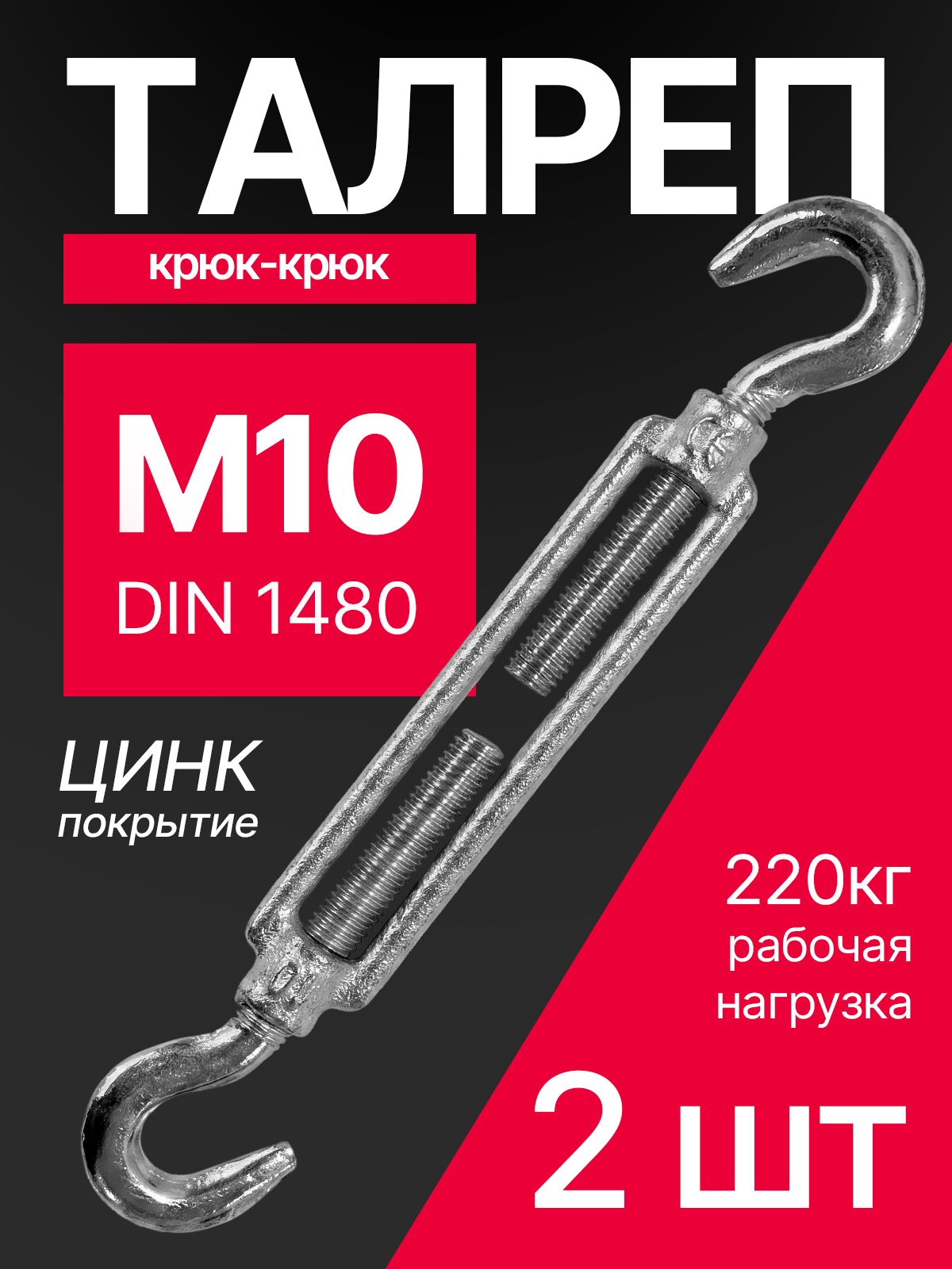 Талреп М10 крюк-крюк оцинкованный (2шт) DIN 1480
