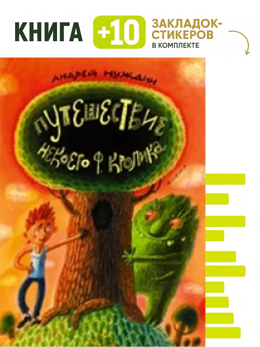 Путешествие Некоего Ф. Кролика. Комплект: книга + 10 закладок-стикеров