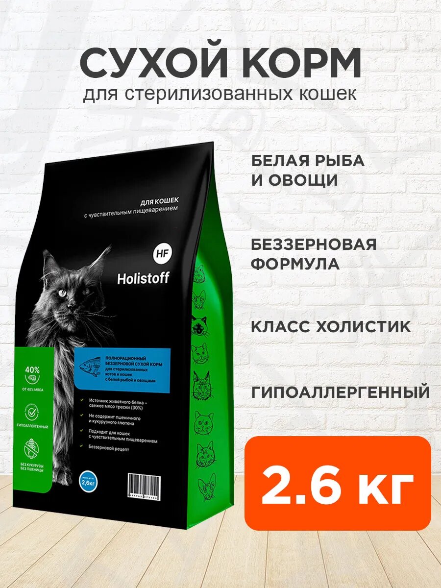 Корм сухой Holistoff беззерновой для кастрированных котов и стерилизованных кошек, белая рыба и овощи, 2,6 кг