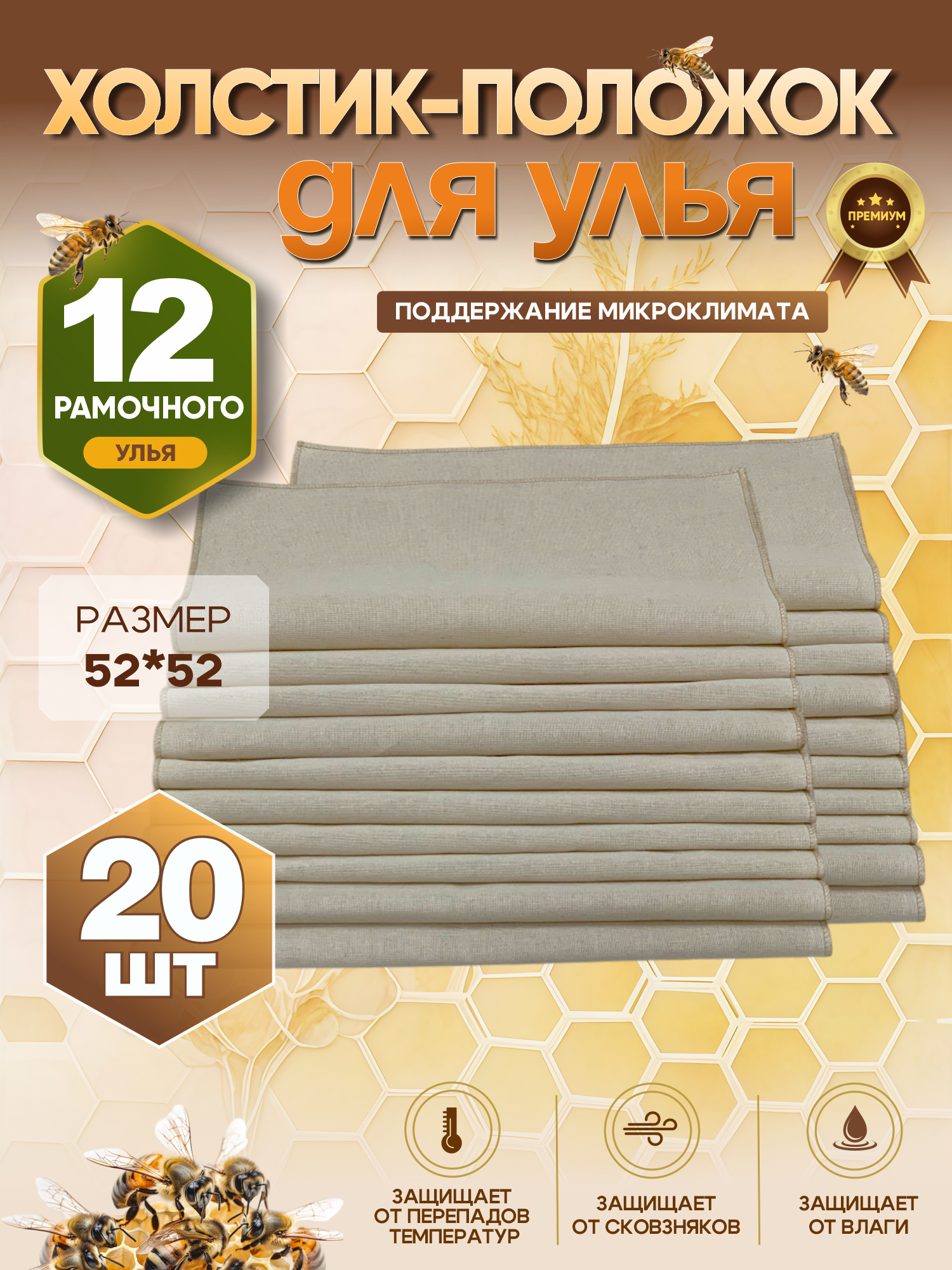 Холстик для улья UFAMUR, 52x52 см, двунитка аппретированная, 20 штук