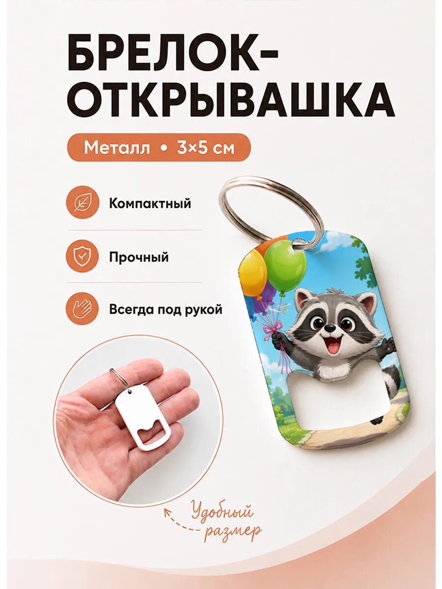 Брелок открывашка "Енот Летит с Шарами"