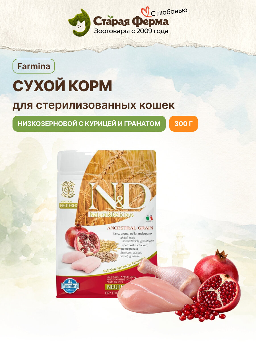 Сухой низкозерновой корм Farmina ND для стерилизованных кошек с курицей и гранатом, 300 г
